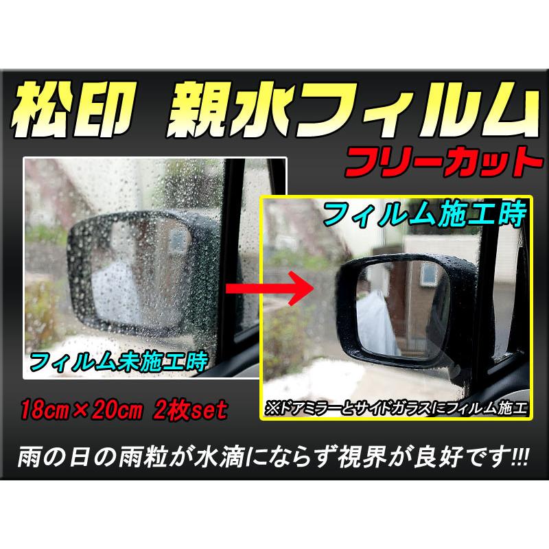 【松印】 親水ドアミラーフィルム フリーカット 18x20cm 2枚 ステップワゴン RG RK RP ストリーム RN1/RN2/RN3/RN4/RN5/RN6/RN7/RN8/RN9 ...