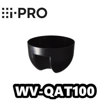 WV-QAT100【新品】i-Pro アイプロ インナーカバー 【正規品】【送料無料】 : wv-qat100 : ネットワークカメラの ...