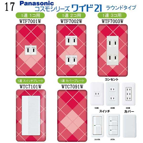 パナソニック 【コスモワイドシリーズ21】1連 コンセントプレート スイッチプレート チェック柄 17番 : CASEMAKER - 通販 - Yahoo!ショッピング