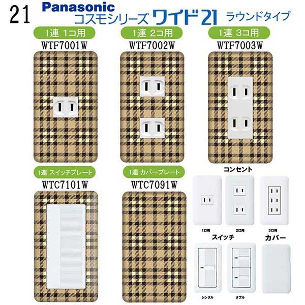 パナソニック 【コスモワイドシリーズ21】1連 コンセントプレート スイッチプレート チェック柄 21番 : cosmo1-check21 : CASEMAKER - 通販 - Yahoo ...
