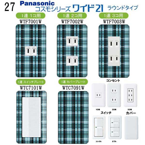 パナソニック 【コスモワイドシリーズ21】1連 コンセントプレート スイッチプレート チェック柄 27番 : CASEMAKER - 通販 - Yahoo!ショッピング