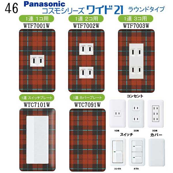 パナソニック 【コスモワイドシリーズ21】1連 コンセントプレート スイッチプレート チェック柄 46番 : CASEMAKER - 通販 - Yahoo!ショッピング