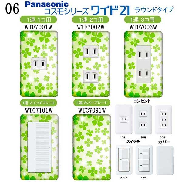 パナソニック 【コスモワイドシリーズ21】1連 コンセントプレート スイッチプレート 四つ葉のクローバー柄 06番 : CASEMAKER - 通販 - Yahoo!ショッピング