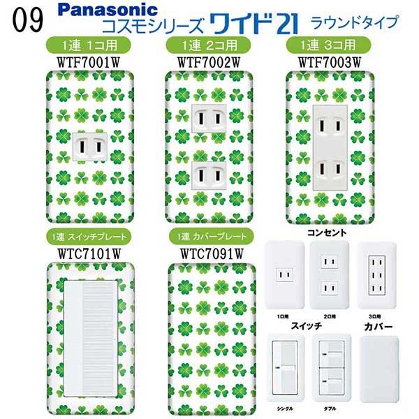 パナソニック 【コスモワイドシリーズ21】1連 コンセントプレート スイッチプレート 四つ葉のクローバー柄 09番 : CASEMAKER - 通販 - Yahoo!ショッピング