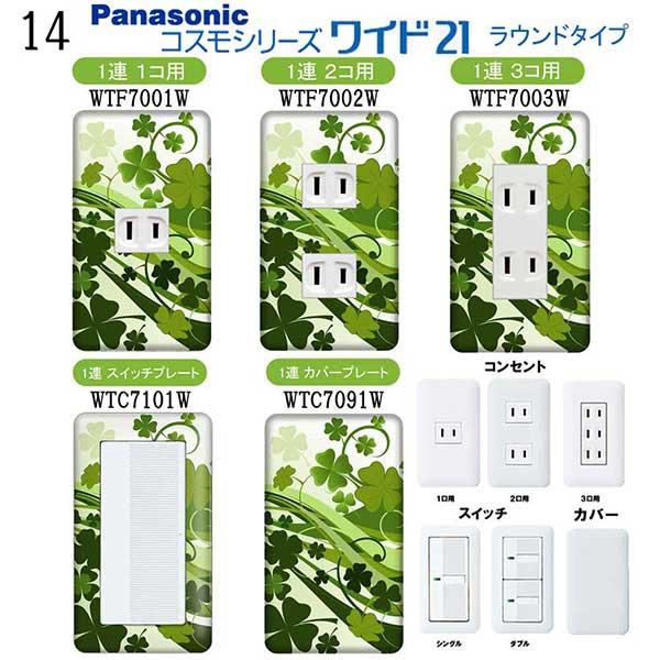 パナソニック 【コスモワイドシリーズ21】1連 コンセントプレート スイッチプレート 四つ葉のクローバー柄 14番 : CASEMAKER - 通販 - Yahoo!ショッピング