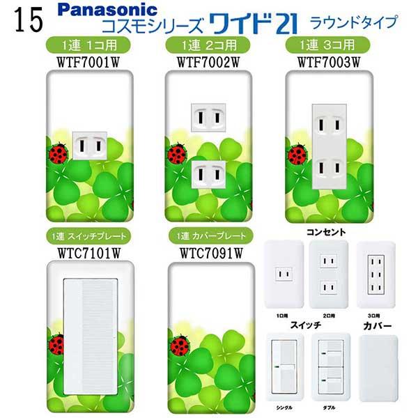 パナソニック 【コスモワイドシリーズ21】1連 コンセントプレート スイッチプレート 四つ葉のクローバー柄 15番 : CASEMAKER - 通販 - Yahoo!ショッピング
