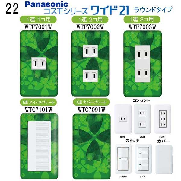 パナソニック 【コスモワイドシリーズ21】1連 コンセントプレート スイッチプレート 四つ葉のクローバー柄 22番 : CASEMAKER - 通販 - Yahoo!ショッピング