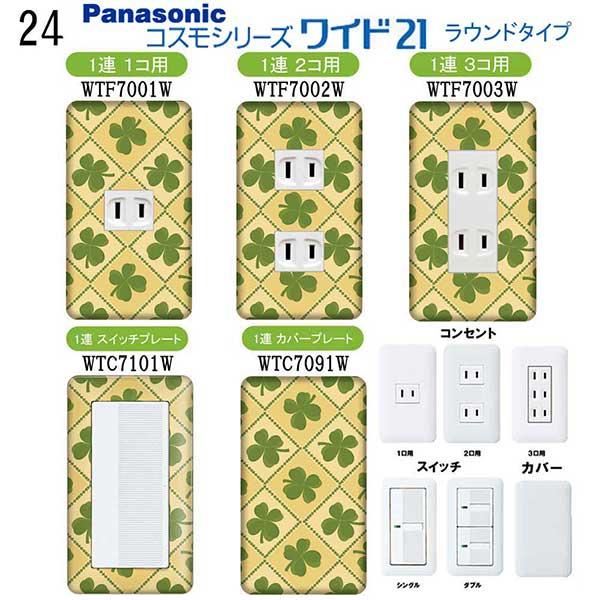 パナソニック 【コスモワイドシリーズ21】1連 コンセントプレート スイッチプレート 四つ葉のクローバー柄 24番 : CASEMAKER - 通販 - Yahoo!ショッピング