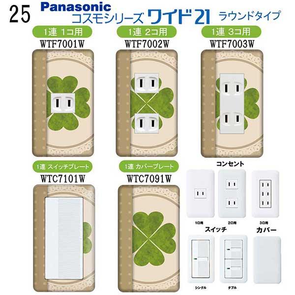 パナソニック 【コスモワイドシリーズ21】1連 コンセントプレート スイッチプレート 四つ葉のクローバー柄 25番 : CASEMAKER - 通販 - Yahoo!ショッピング