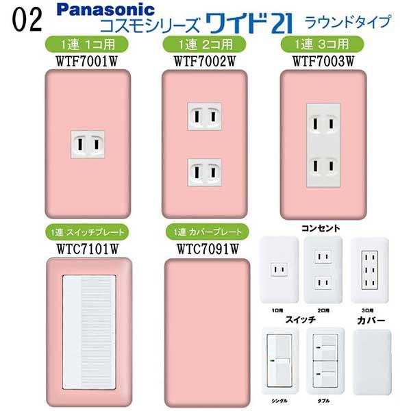 パナソニック 【コスモワイドシリーズ21】1連 コンセントプレート スイッチプレート カラーパレット (和色) 02番 : CASEMAKER - 通販 - Yahoo!ショッピング