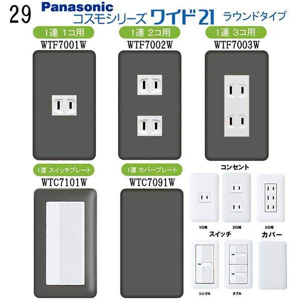 パナソニック 【コスモワイドシリーズ21】1連 コンセントプレート スイッチプレート カラーパレット (和色) 29番 : CASEMAKER - 通販 - Yahoo!ショッピング