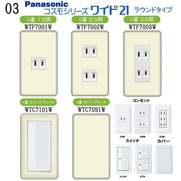 パナソニック 【コスモワイドシリーズ21】1連 コンセントプレート スイッチプレート カラーパレット (ナチュラル色) 03番 : CASEMAKER - 通販 - Yahoo!ショッピング