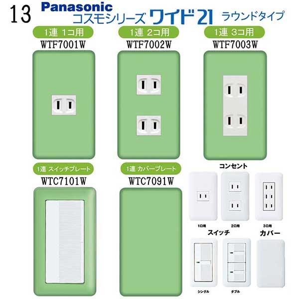 パナソニック 【コスモワイドシリーズ21】1連 コンセントプレート スイッチプレート カラーパレット (ナチュラル色) 13番 : CASEMAKER - 通販 - Yahoo!ショッピング