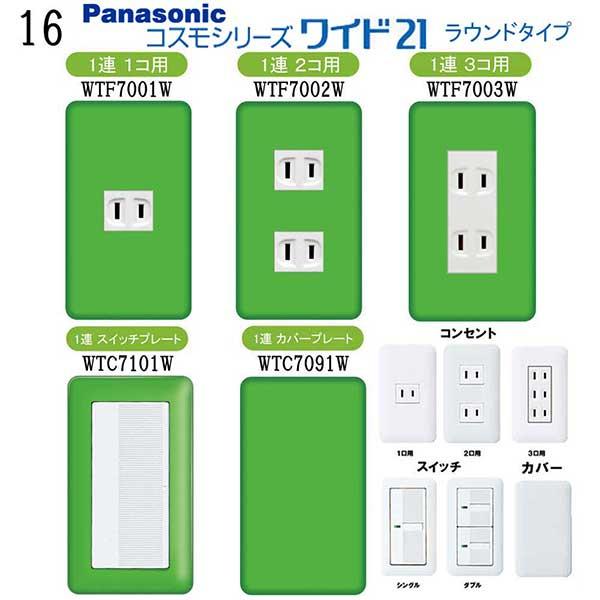パナソニック 【コスモワイドシリーズ21】1連 コンセントプレート スイッチプレート カラーパレット (ナチュラル色) 16番 : CASEMAKER - 通販 - Yahoo!ショッピング