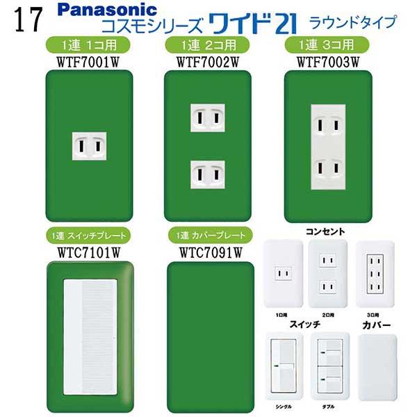 パナソニック 【コスモワイドシリーズ21】1連 コンセントプレート スイッチプレート カラーパレット (ナチュラル色) 17番 : CASEMAKER - 通販 - Yahoo!ショッピング