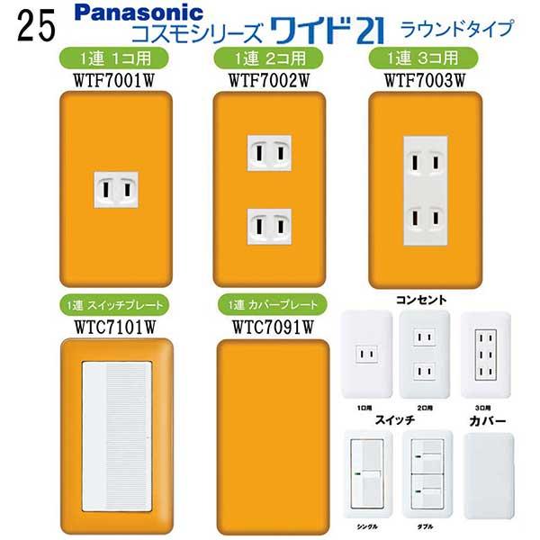 パナソニック 【コスモワイドシリーズ21】1連 コンセントプレート スイッチプレート カラーパレット (ナチュラル色) 25番 : CASEMAKER - 通販 - Yahoo!ショッピング