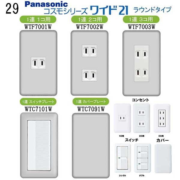 パナソニック 【コスモワイドシリーズ21】1連 コンセントプレート スイッチプレート カラーパレット (ナチュラル色) 29番 : CASEMAKER - 通販 - Yahoo!ショッピング