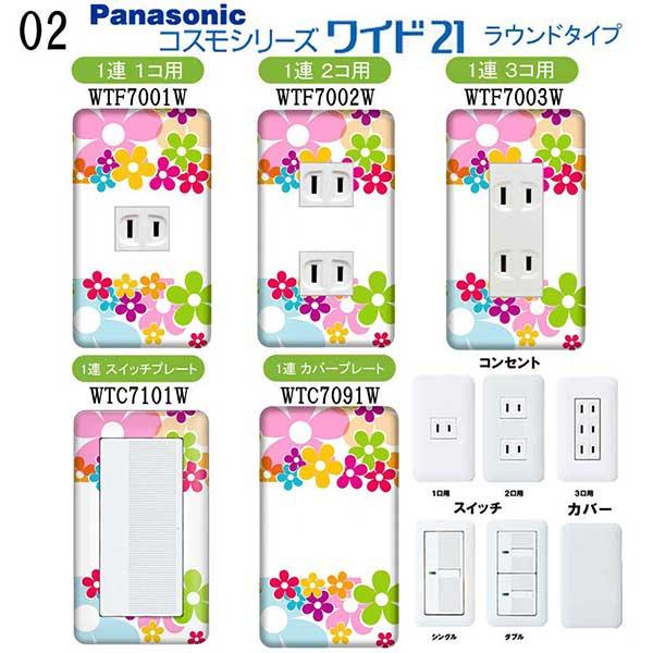 パナソニック 【コスモワイドシリーズ21】1連 コンセントプレート スイッチプレート カラフル柄 02番 : CASEMAKER - 通販 - Yahoo!ショッピング