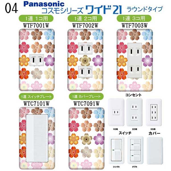 パナソニック 【コスモワイドシリーズ21】1連 コンセントプレート スイッチプレート カラフル柄 04番 : CASEMAKER - 通販 - Yahoo!ショッピング