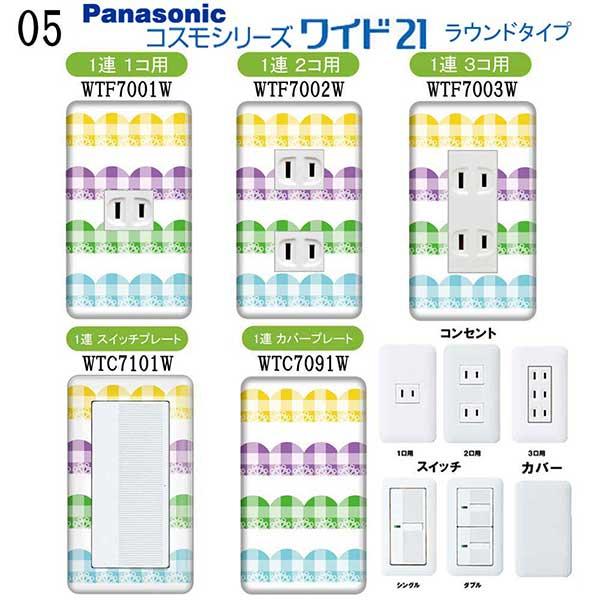 パナソニック 【コスモワイドシリーズ21】1連 コンセントプレート スイッチプレート カラフル柄 05番 : CASEMAKER - 通販 - Yahoo!ショッピング