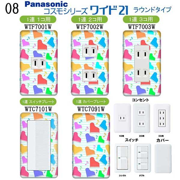 パナソニック 【コスモワイドシリーズ21】1連 コンセントプレート スイッチプレート カラフル柄 08番 : CASEMAKER - 通販 - Yahoo!ショッピング