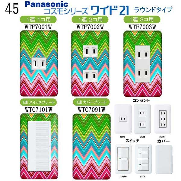パナソニック 【コスモワイドシリーズ21】1連 コンセントプレート スイッチプレート カラフル柄 45番 : CASEMAKER - 通販 - Yahoo!ショッピング