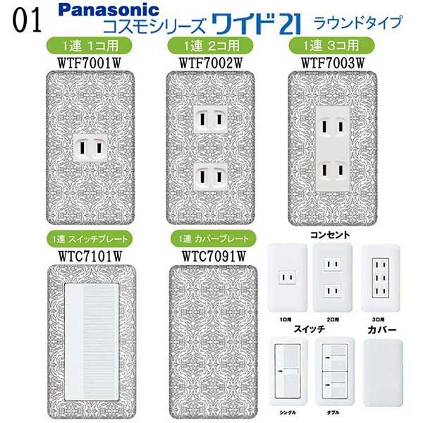 パナソニック 【コスモワイドシリーズ21】1連 コンセントプレート スイッチプレート ダマスク柄 (エレガント) 01番 : CASEMAKER - 通販 - Yahoo!ショッピング