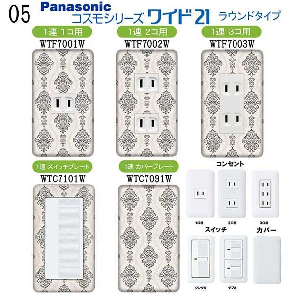 パナソニック 【コスモワイドシリーズ21】1連 コンセントプレート スイッチプレート ダマスク柄 (エレガント) 05番 : CASEMAKER - 通販 - Yahoo!ショッピング