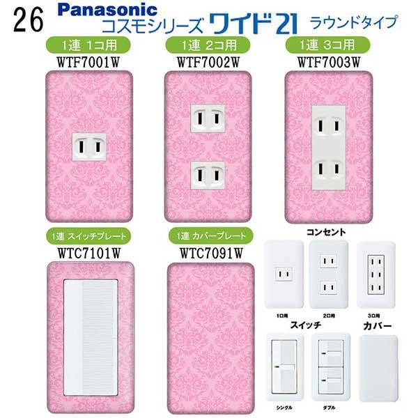 パナソニック 【コスモワイドシリーズ21】1連 コンセントプレート スイッチプレート ダマスク柄 (エレガント) 26番 : CASEMAKER - 通販 - Yahoo!ショッピング