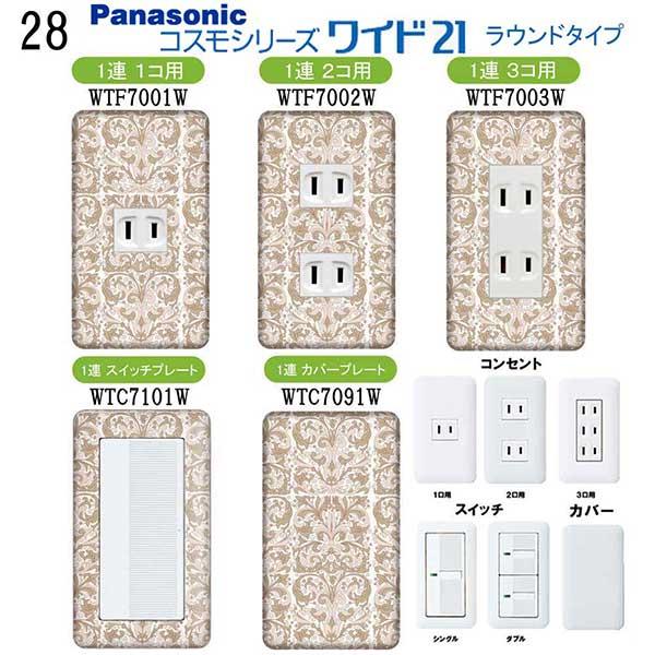パナソニック 【コスモワイドシリーズ21】1連 コンセントプレート スイッチプレート ダマスク柄 (エレガント) 28番 : CASEMAKER - 通販 - Yahoo!ショッピング