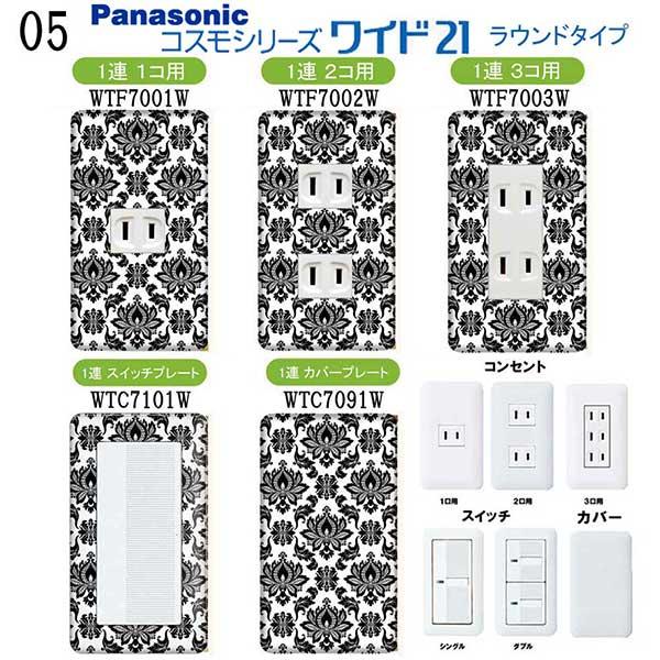 パナソニック 【コスモワイドシリーズ21】1連 コンセントプレート スイッチプレート ダマスク柄 (ゴージャス) 05番 : CASEMAKER - 通販 - Yahoo!ショッピング