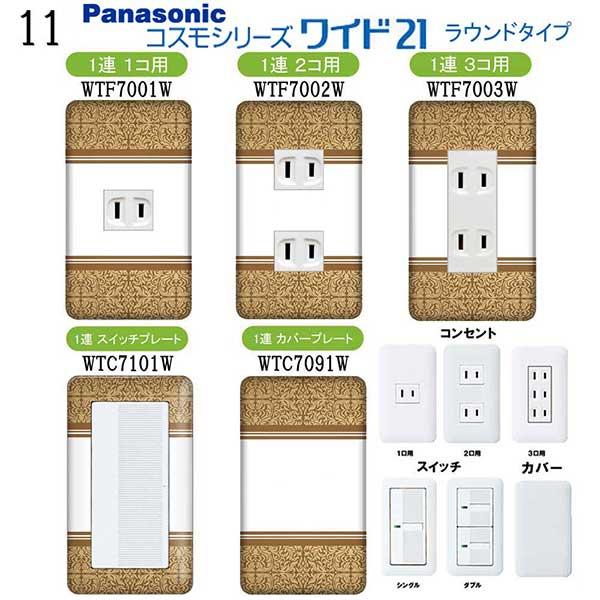 パナソニック 【コスモワイドシリーズ21】1連 コンセントプレート スイッチプレート ダマスク柄 (ゴージャス) 11番 : CASEMAKER - 通販 - Yahoo!ショッピング