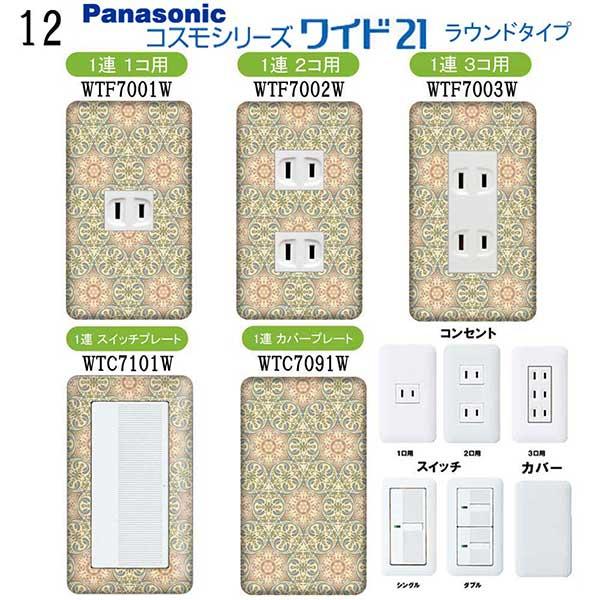 パナソニック 【コスモワイドシリーズ21】1連 コンセントプレート スイッチプレート ダマスク柄 (ゴージャス) 12番 : CASEMAKER - 通販 - Yahoo!ショッピング