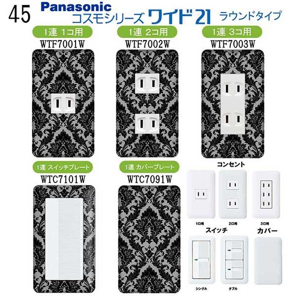 パナソニック 【コスモワイドシリーズ21】1連 コンセントプレート スイッチプレート ダマスク柄 (ゴージャス) 45番 : CASEMAKER - 通販 - Yahoo!ショッピング