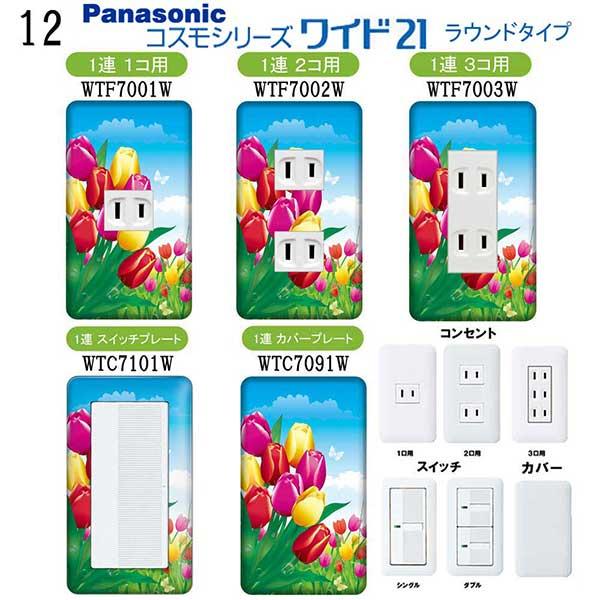 パナソニック 【コスモワイドシリーズ21】1連 コンセントプレート スイッチプレート 花柄 (クラシック) 12番 : CASEMAKER - 通販 - Yahoo!ショッピング