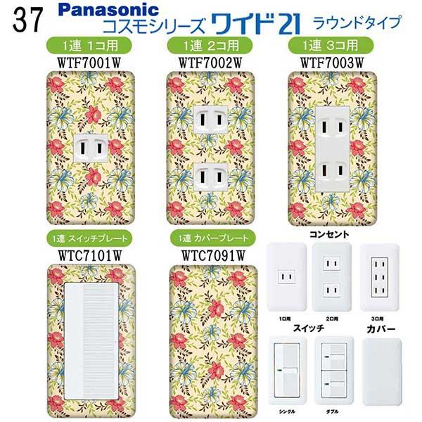 パナソニック 【コスモワイドシリーズ21】1連 コンセントプレート スイッチプレート 花柄 (エレガント) 37番 : CASEMAKER - 通販 - Yahoo!ショッピング