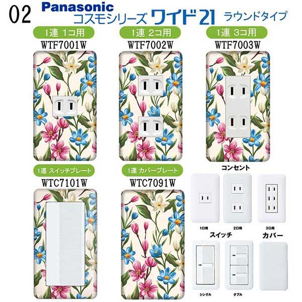 パナソニック 【コスモワイドシリーズ21】1連 コンセントプレート スイッチプレート 花柄 (スタイリッシュ) 02番 : CASEMAKER - 通販 - Yahoo!ショッピング