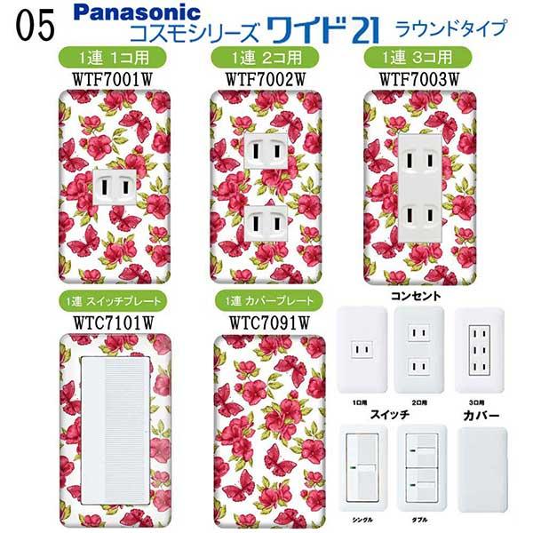 パナソニック 【コスモワイドシリーズ21】1連 コンセントプレート スイッチプレート 花柄 (スタイリッシュ) 05番 : CASEMAKER - 通販 - Yahoo!ショッピング