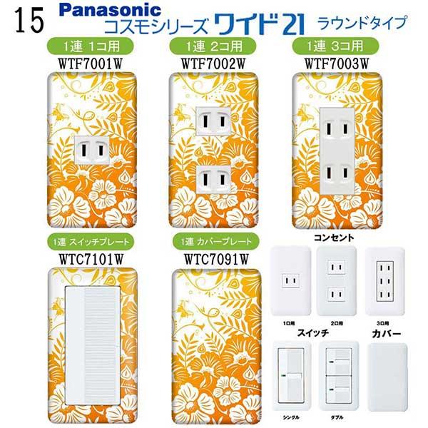 パナソニック 【コスモワイドシリーズ21】1連 コンセントプレート スイッチプレート 花柄 (スタイリッシュ) 15番 : CASEMAKER - 通販 - Yahoo!ショッピング