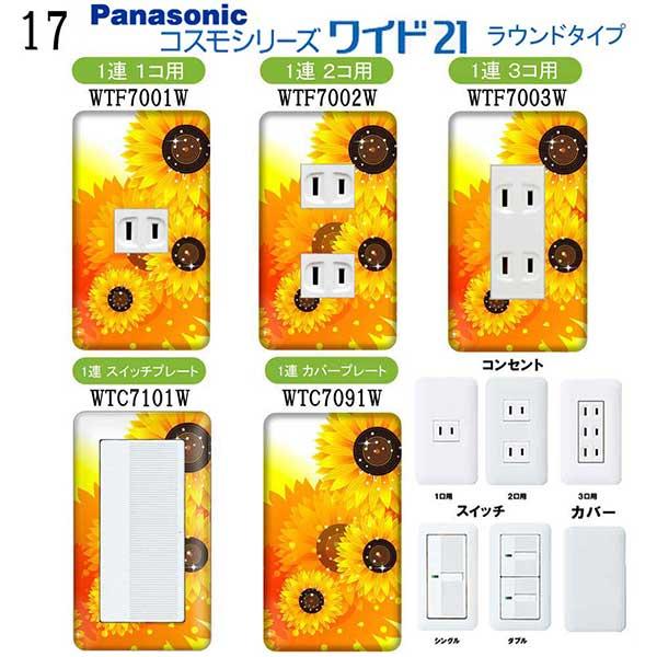 パナソニック 【コスモワイドシリーズ21】1連 コンセントプレート スイッチプレート 花柄 (スタイリッシュ) 17番 : CASEMAKER - 通販 - Yahoo!ショッピング