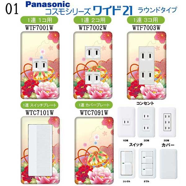 パナソニック 【コスモワイドシリーズ21】1連 コンセントプレート スイッチプレート 和調柄 (和柄 日本風柄) 01番 : CASEMAKER - 通販 - Yahoo!ショッピング