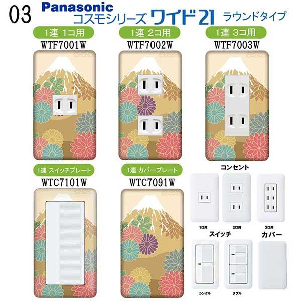 パナソニック 【コスモワイドシリーズ21】1連 コンセントプレート スイッチプレート 和調柄 (和柄 日本風柄) 03番 : CASEMAKER - 通販 - Yahoo!ショッピング