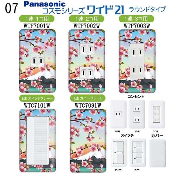 パナソニック 【コスモワイドシリーズ21】1連 コンセントプレート スイッチプレート 和調柄 (和柄 日本風柄) 07番 : CASEMAKER - 通販 - Yahoo!ショッピング
