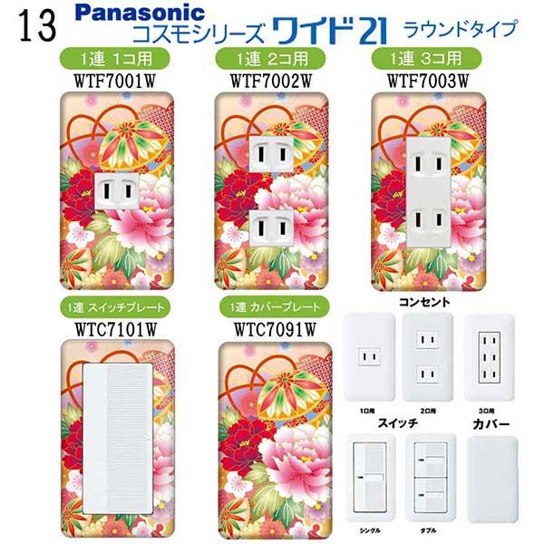 パナソニック 【コスモワイドシリーズ21】1連 コンセントプレート スイッチプレート 和調柄 (和柄 日本風柄) 13番 : CASEMAKER - 通販 - Yahoo!ショッピング