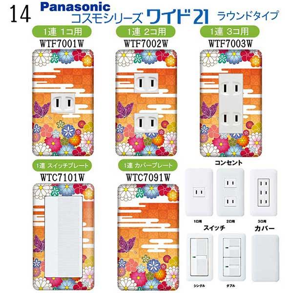 パナソニック 【コスモワイドシリーズ21】1連 コンセントプレート スイッチプレート 和調柄 (和柄 日本風柄) 14番 : CASEMAKER - 通販 - Yahoo!ショッピング