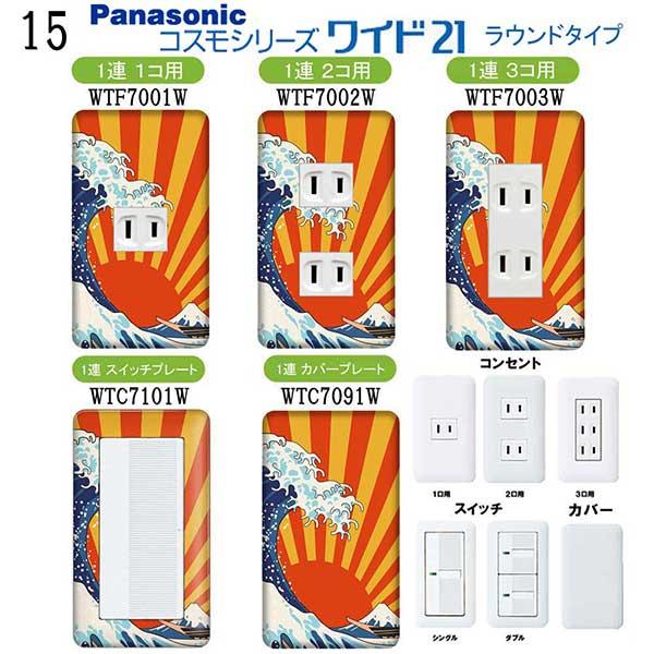 パナソニック 【コスモワイドシリーズ21】1連 コンセントプレート スイッチプレート 和調柄 (和柄 日本風柄) 15番 : CASEMAKER - 通販 - Yahoo!ショッピング
