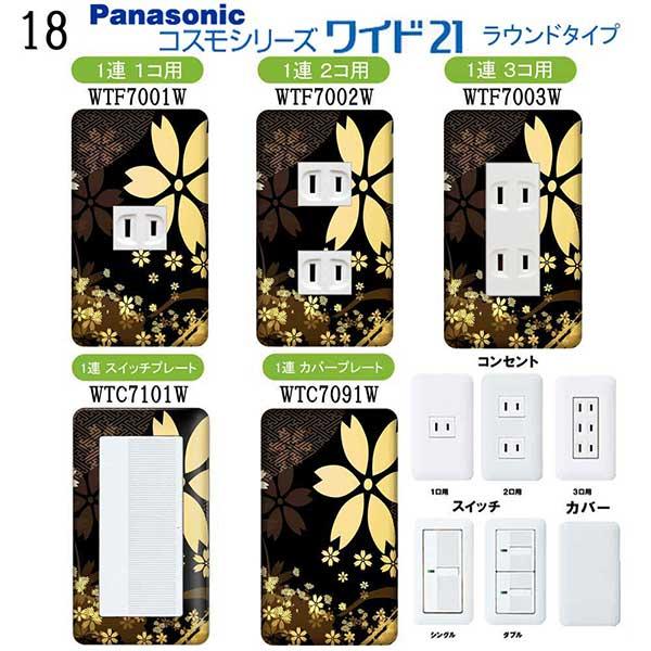 パナソニック 【コスモワイドシリーズ21】1連 コンセントプレート スイッチプレート 和調柄 (和柄 日本風柄) 18番 : CASEMAKER - 通販 - Yahoo!ショッピング
