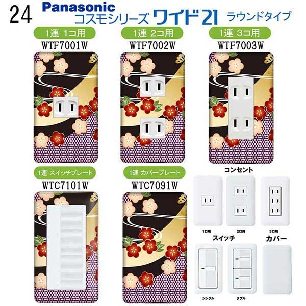 パナソニック 【コスモワイドシリーズ21】1連 コンセントプレート スイッチプレート 和調柄 (和柄 日本風柄) 24番 : CASEMAKER - 通販 - Yahoo!ショッピング