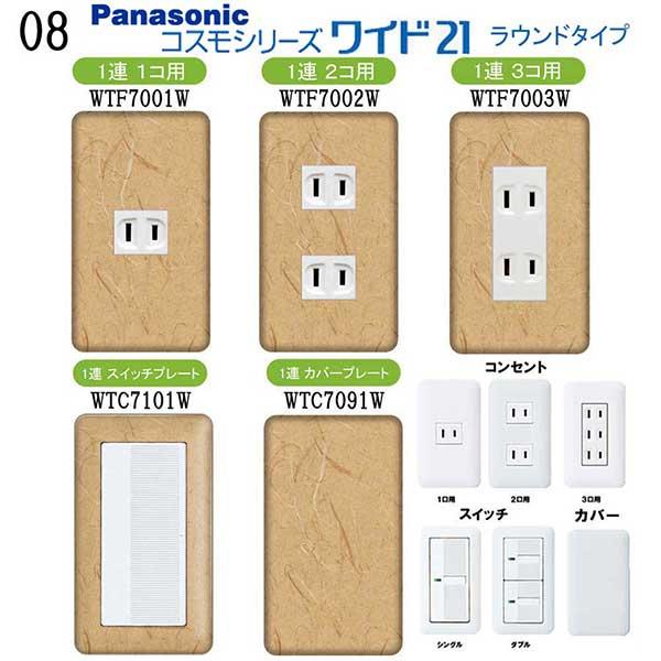 パナソニック 【コスモワイドシリーズ21】1連 コンセントプレート スイッチプレート 和調柄 (和紙柄) 08番 : CASEMAKER - 通販 - Yahoo!ショッピング