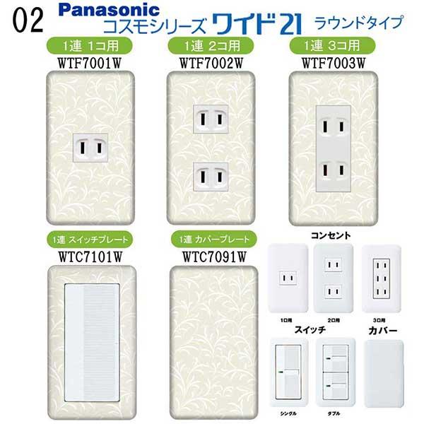 パナソニック 【コスモワイドシリーズ21】1連 コンセントプレート スイッチプレート 葉柄 リーフ柄 02番 : CASEMAKER - 通販 - Yahoo!ショッピング